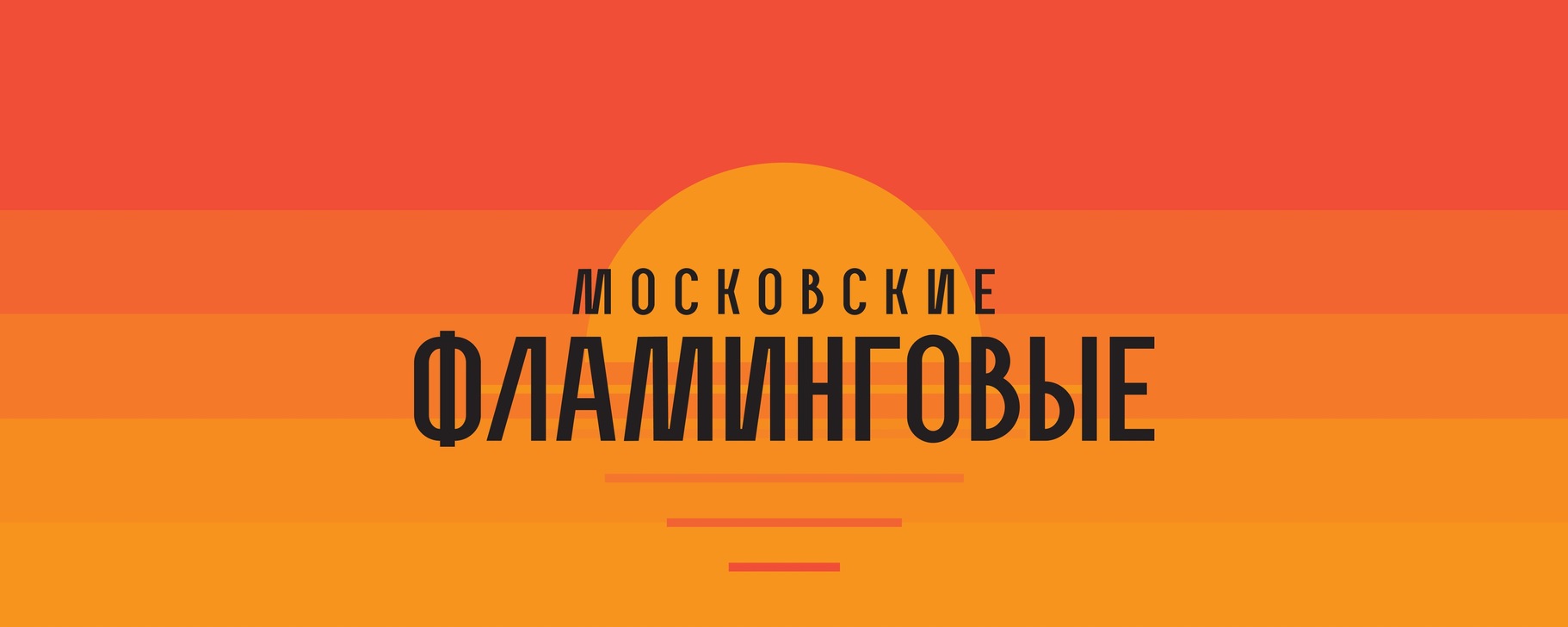 Moscow Flamingos | Спортивное Общество «Московские Фламингос» им. 2026 ...