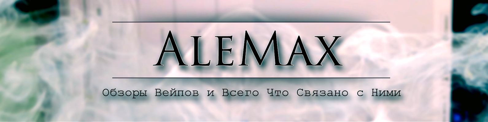 AleMax Vape | Канал | Снимаем обзоры на всё что с ним связано) Для ...