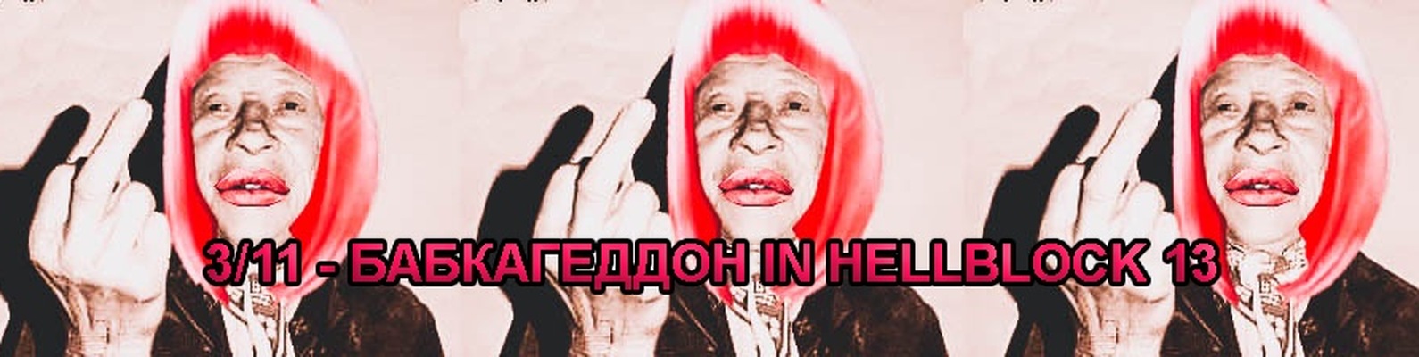 3/11 - БАБКАГЕДДОН IN HELLBLOCK 13 | З ноября в HELLBLOCK 13 Старые ...